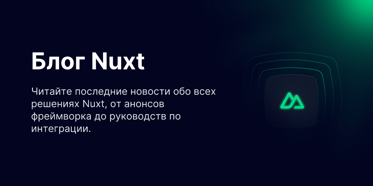 Блог Nuxt