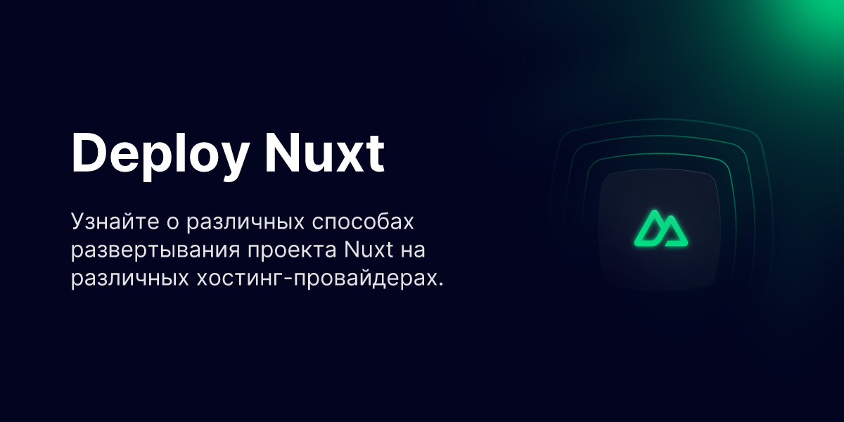 Развертывание приложения Nuxt