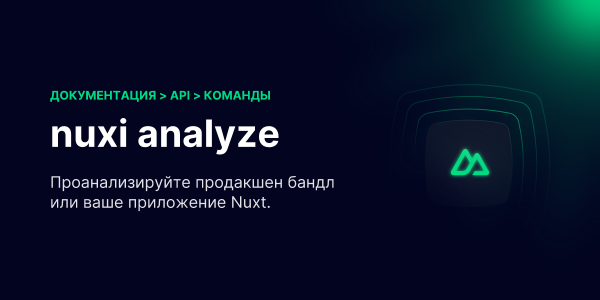 nuxi analyze · Команды Nuxt
