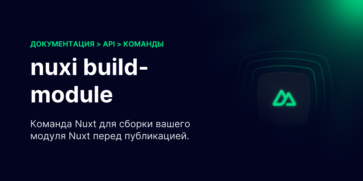 nuxi build-module · Команды Nuxt