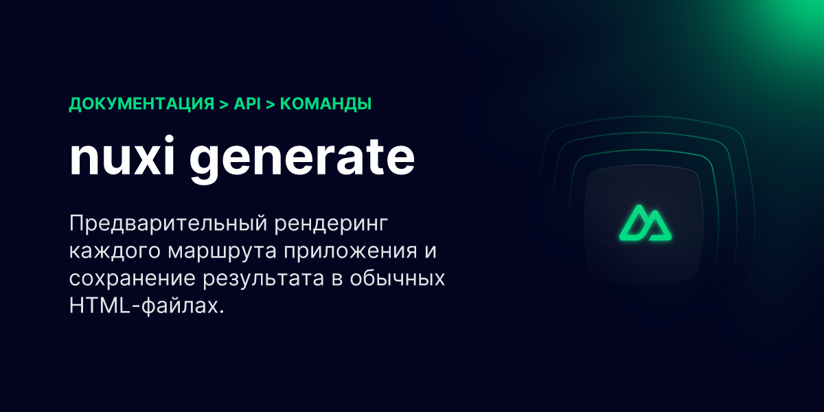 nuxi generate · Команды Nuxt