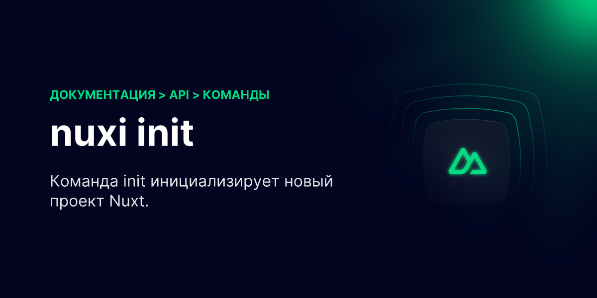 nuxi init · Команды Nuxt