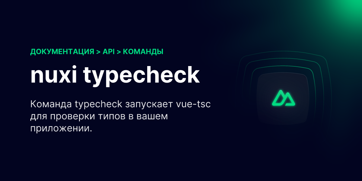 nuxi typecheck · Команды Nuxt