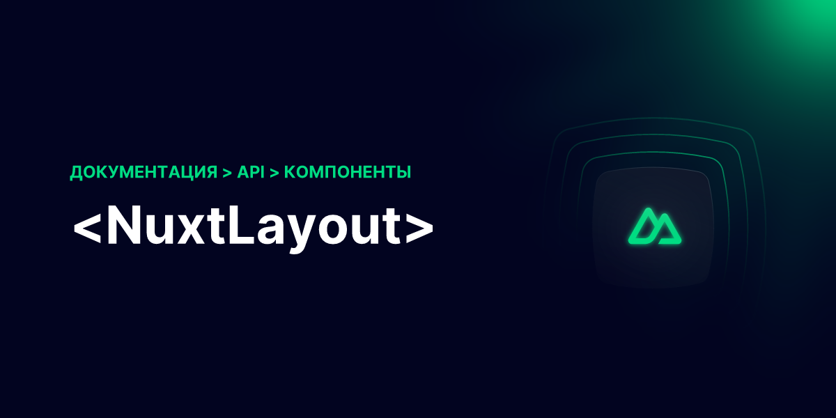 · Компоненты Nuxt