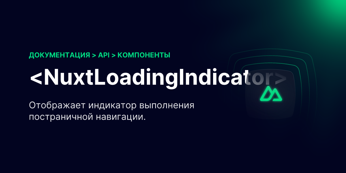 · Компоненты Nuxt · Компоненты Nuxt