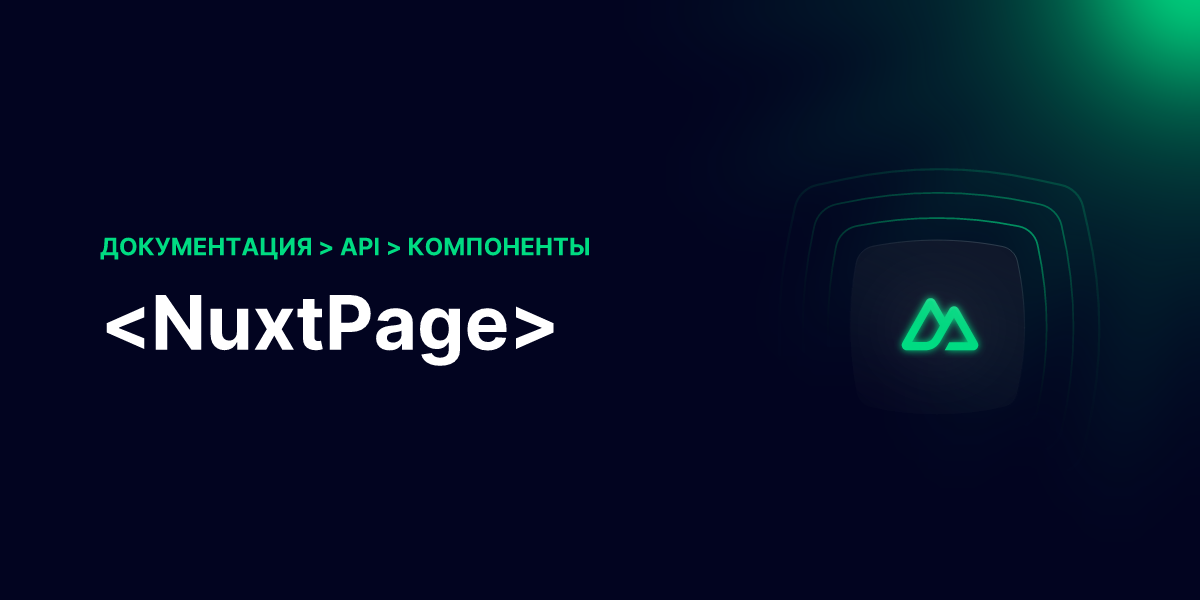· Компоненты Nuxt