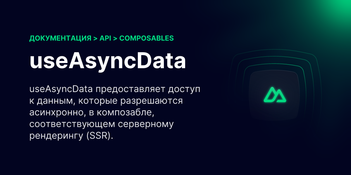 useAsyncData · Nuxt Composables