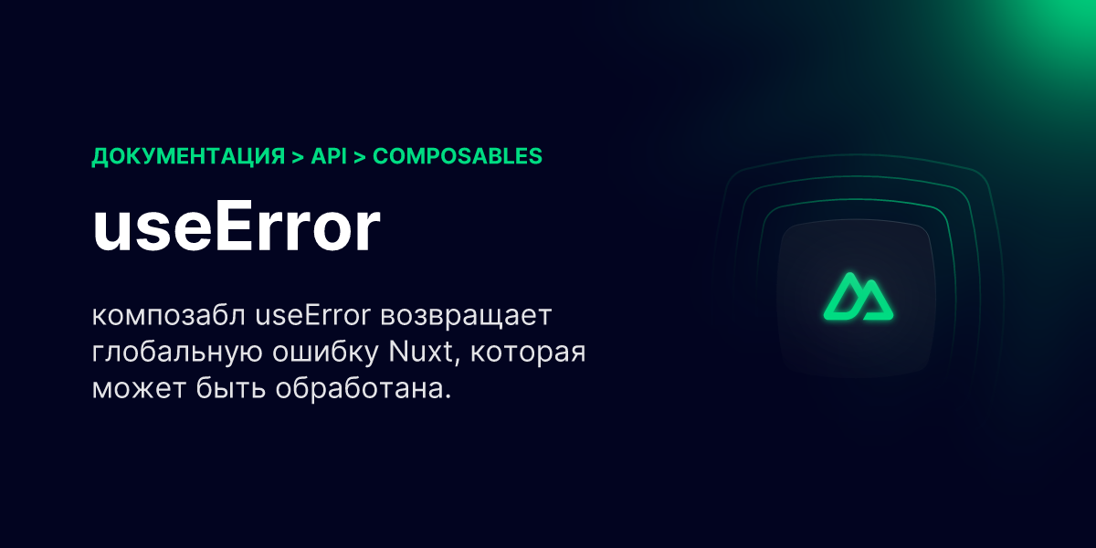 useError · Nuxt Composables
