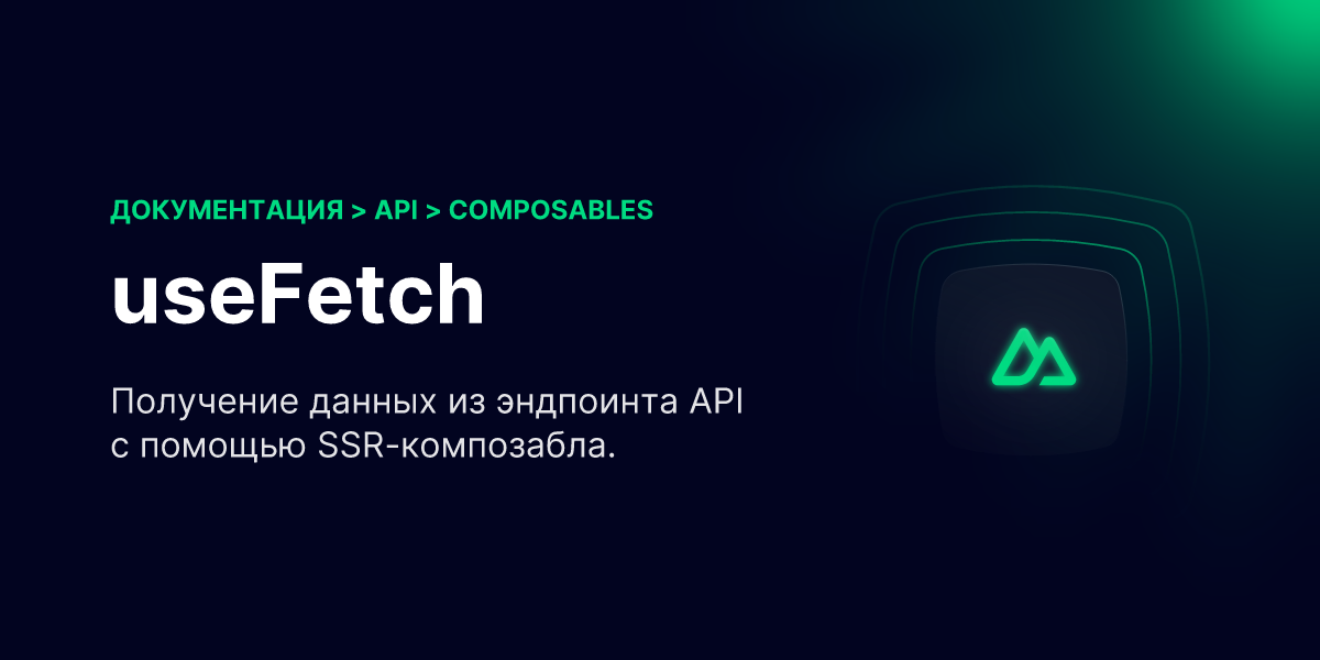 useFetch · Nuxt Composables useFetch · Nuxt Composables