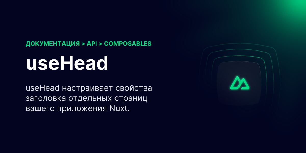 useHead · Nuxt Composables