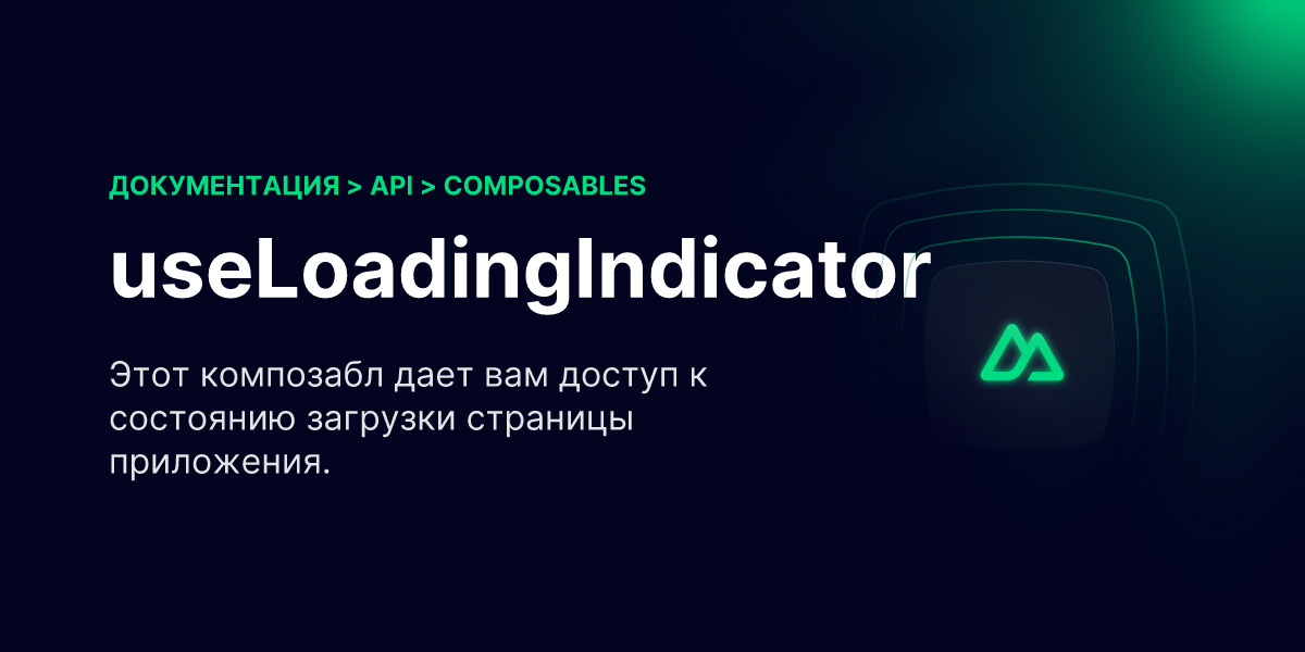 useLoadingIndicator · Nuxt Composables