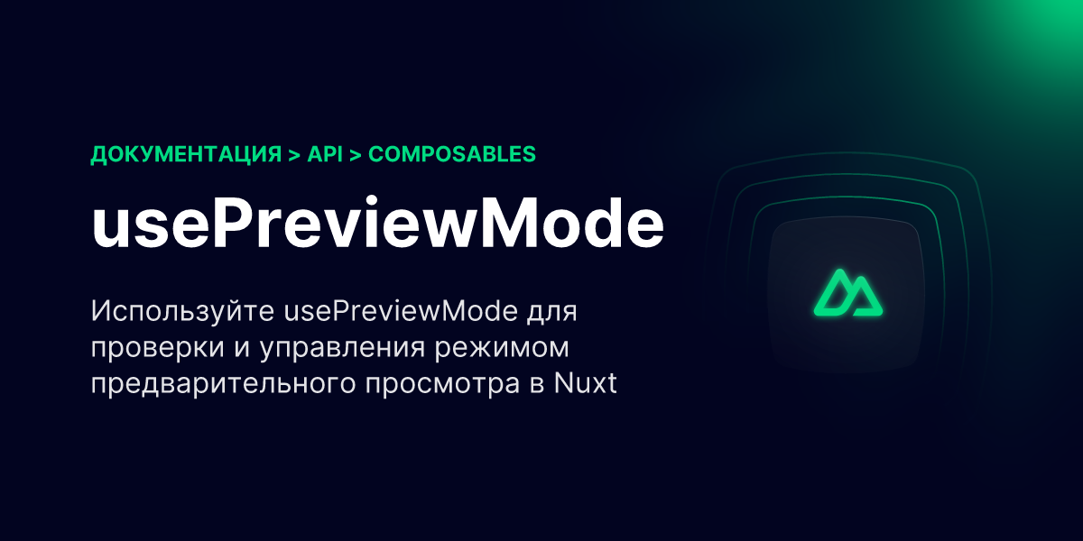 Usepreviewmode · Nuxt Composables