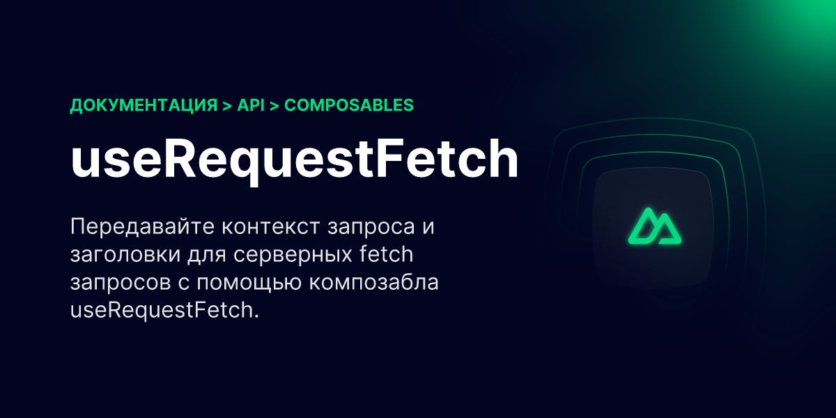 useRequestFetch · Nuxt Composables