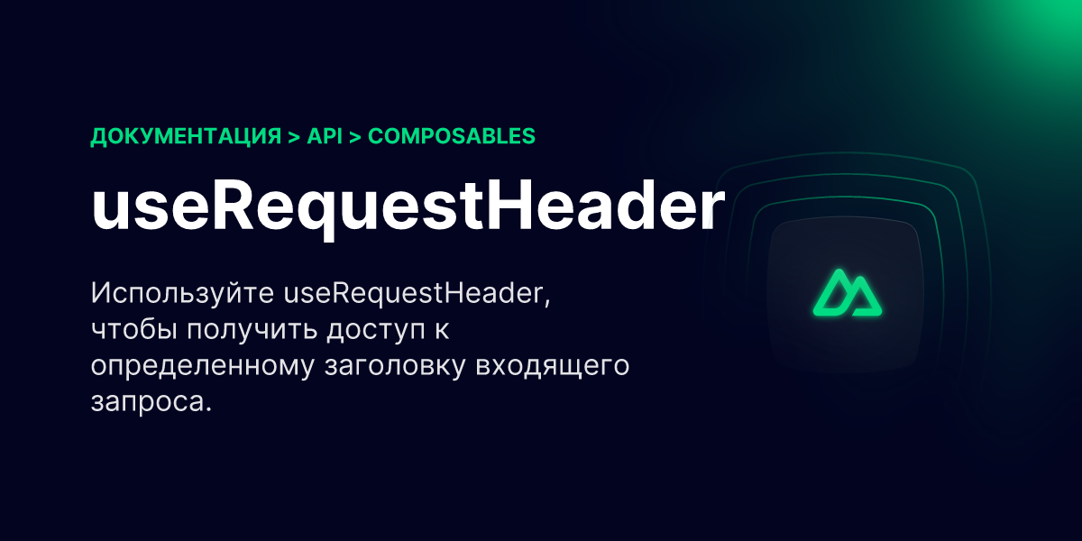 useRequestHeader · Nuxt Composables
