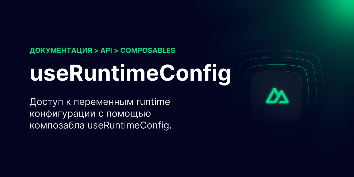 useRuntimeConfig · Nuxt Composables