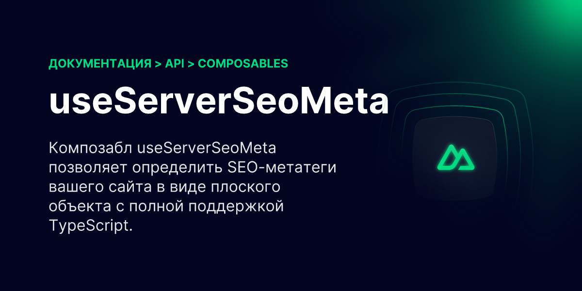 useServerSeoMeta · Nuxt Composables