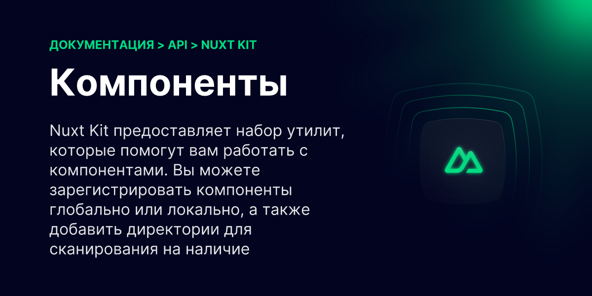 Компоненты · Nuxt Kit