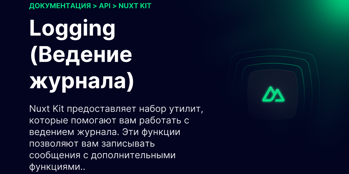 Logging (Ведение журнала) · Nuxt Kit