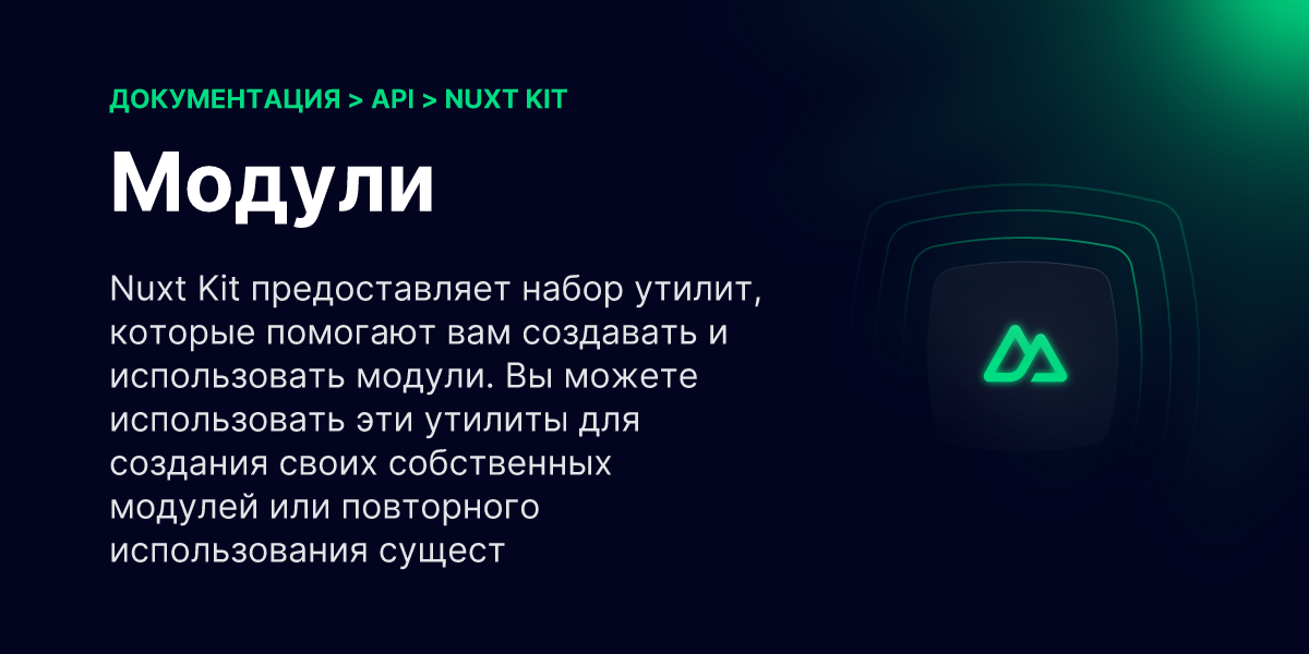 Модули · Nuxt Kit