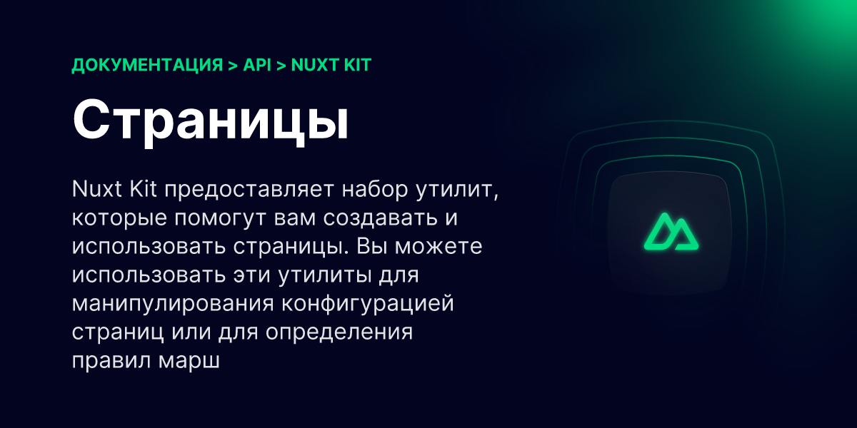 Страницы · Nuxt Kit