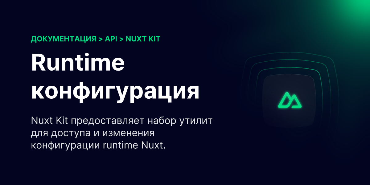 Runtime конфигурация · Nuxt Kit