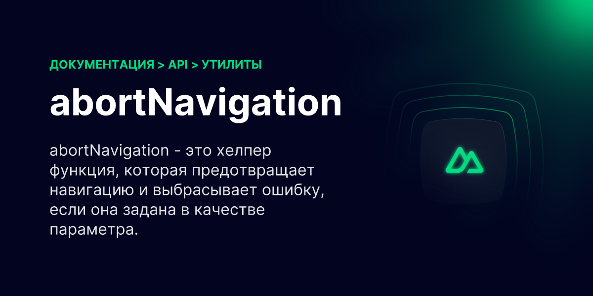 abortNavigation · Утилиты Nuxt abortNavigation · Утилиты Nuxt