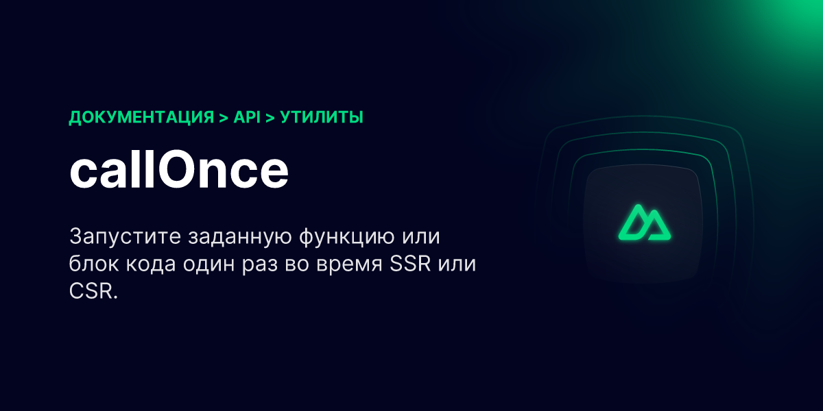 callOnce · Утилиты Nuxt