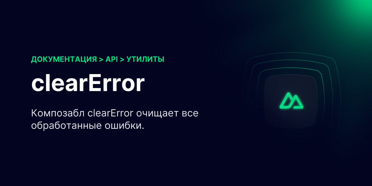 clearError · Утилиты Nuxt