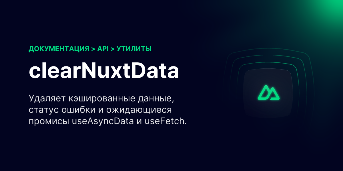 clearNuxtData · Утилиты Nuxt