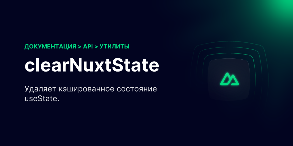 clearNuxtState · Утилиты Nuxt