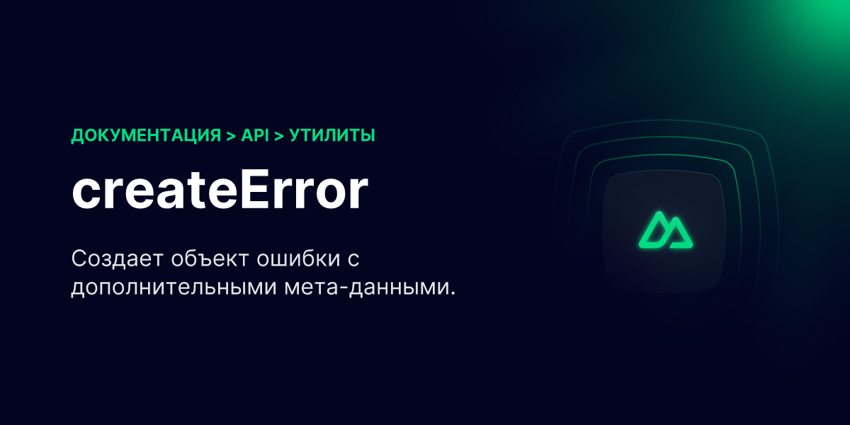 createError · Утилиты Nuxt