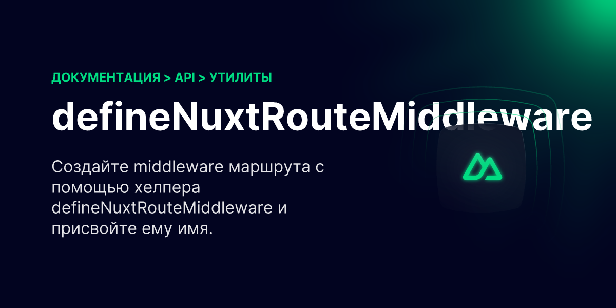 defineNuxtRouteMiddleware · Утилиты Nuxt