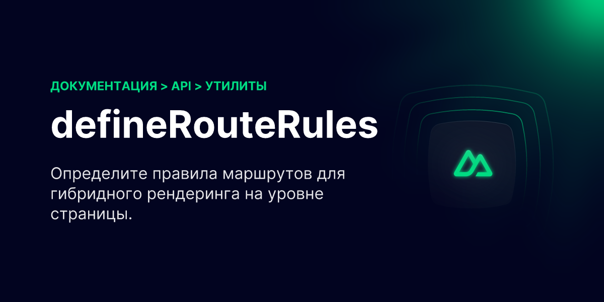 defineRouteRules · Утилиты Nuxt