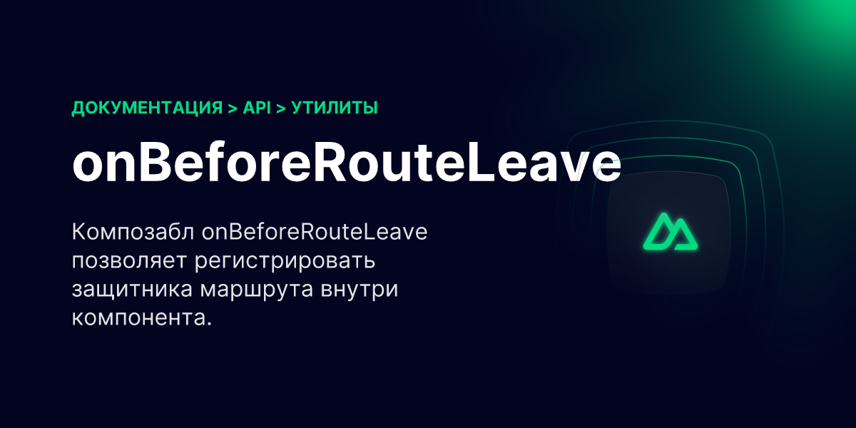 onBeforeRouteLeave · Утилиты Nuxt onBeforeRouteLeave · Утилиты Nuxt