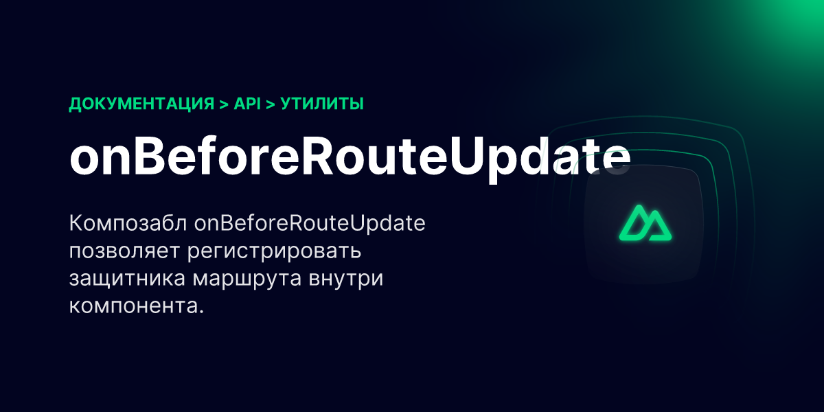 onBeforeRouteUpdate · Утилиты Nuxt
