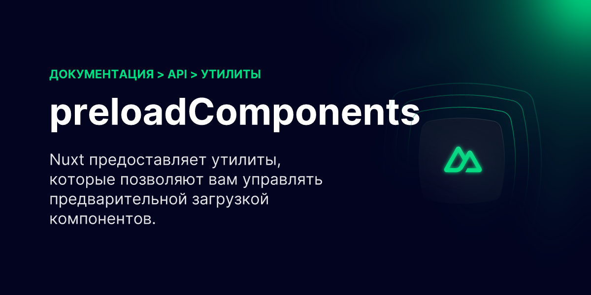 preloadComponents · Утилиты Nuxt
