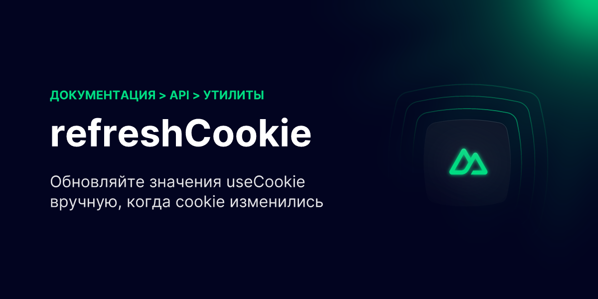 refreshCookie · Утилиты Nuxt