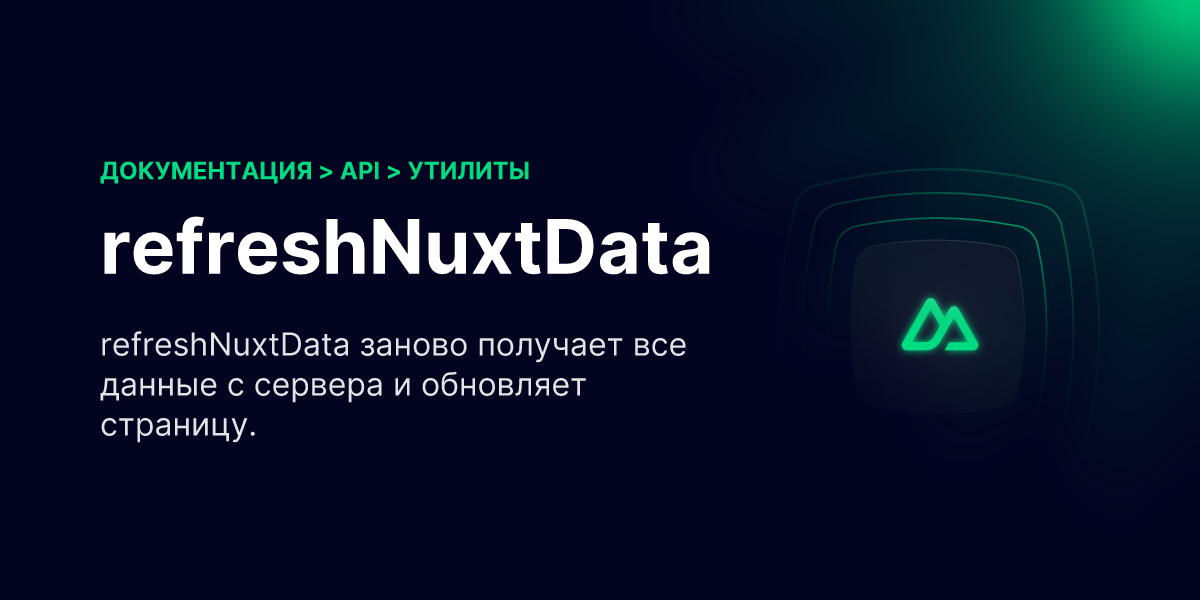 refreshNuxtData · Утилиты Nuxt