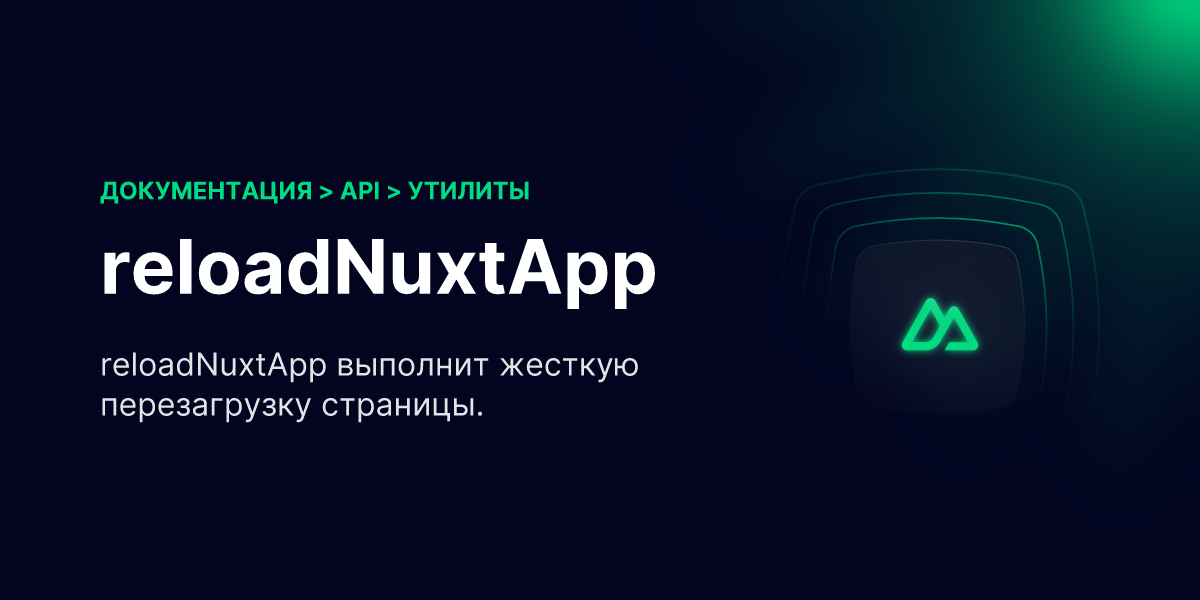 Reloadnuxtapp · Утилиты Nuxt