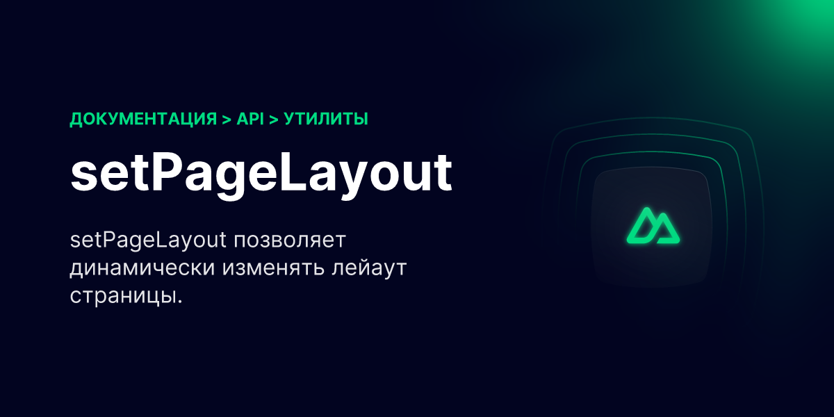 setPageLayout · Утилиты Nuxt