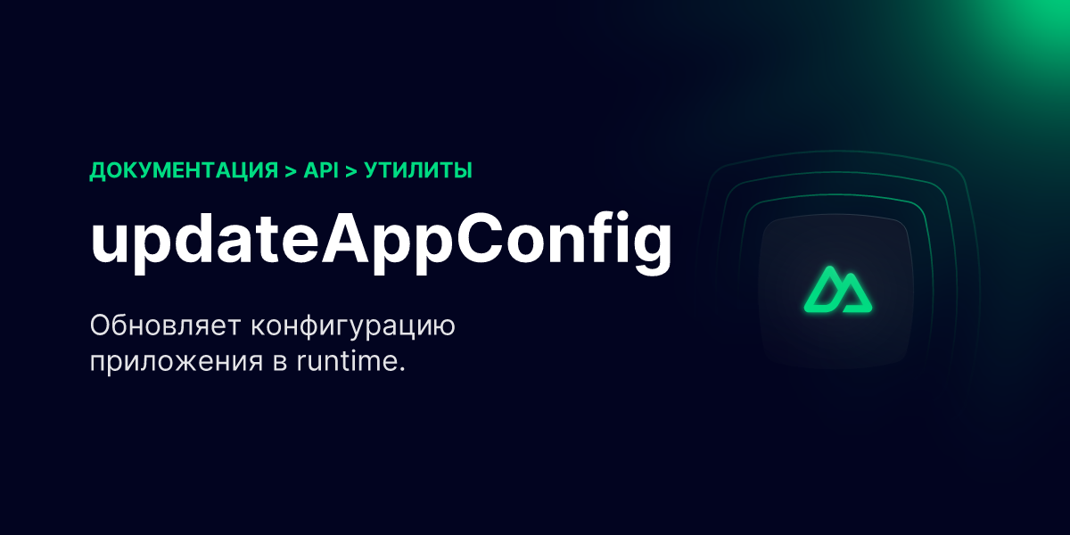 updateAppConfig · Утилиты Nuxt