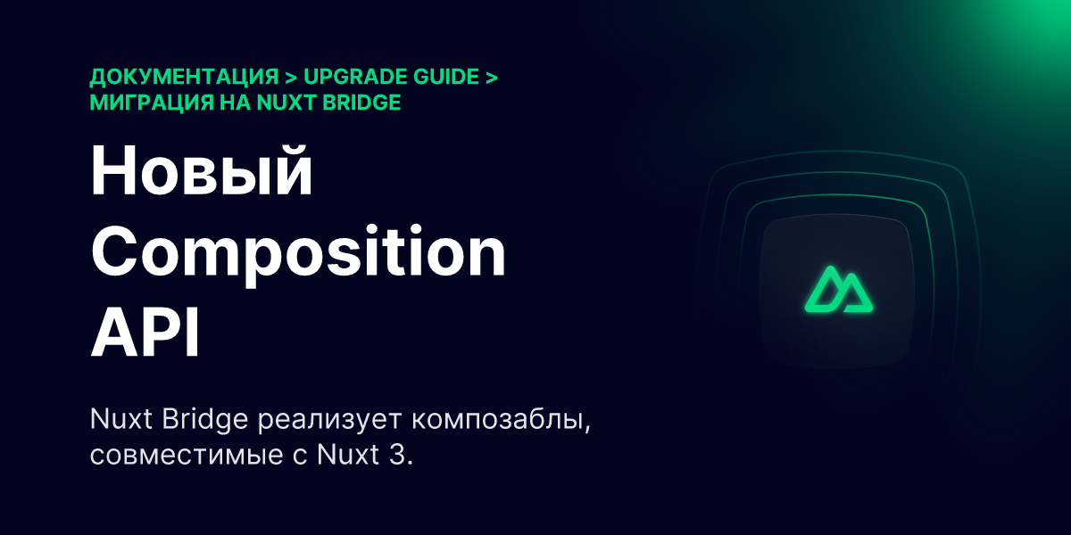 Миграция на Nuxt Bridge: Новый Composition API