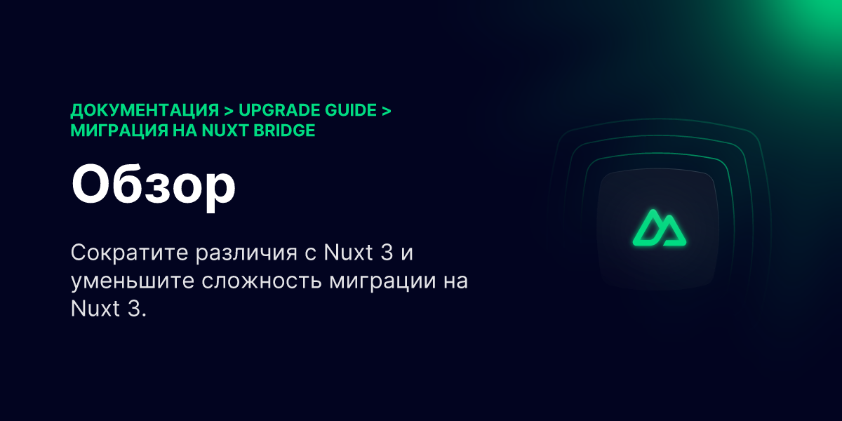 Миграция на Nuxt Bridge: Обзор