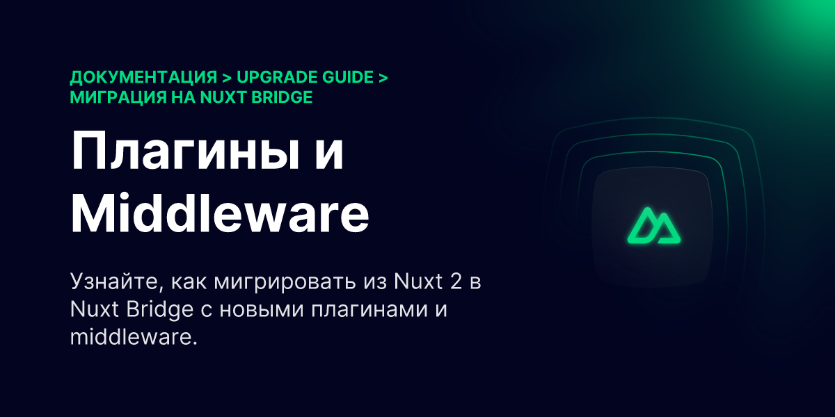Миграция на Nuxt Bridge: Плагины и Middleware