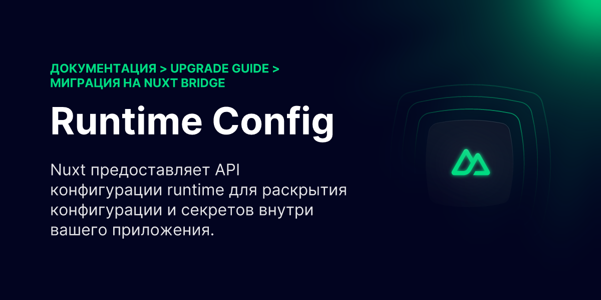 Миграция на Nuxt Bridge: Runtime Config
