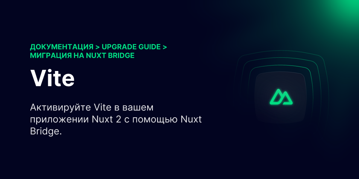 Миграция на Nuxt Bridge: Vite