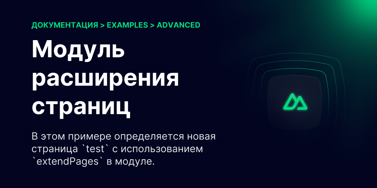 Модуль расширения страниц · Nuxt Examples