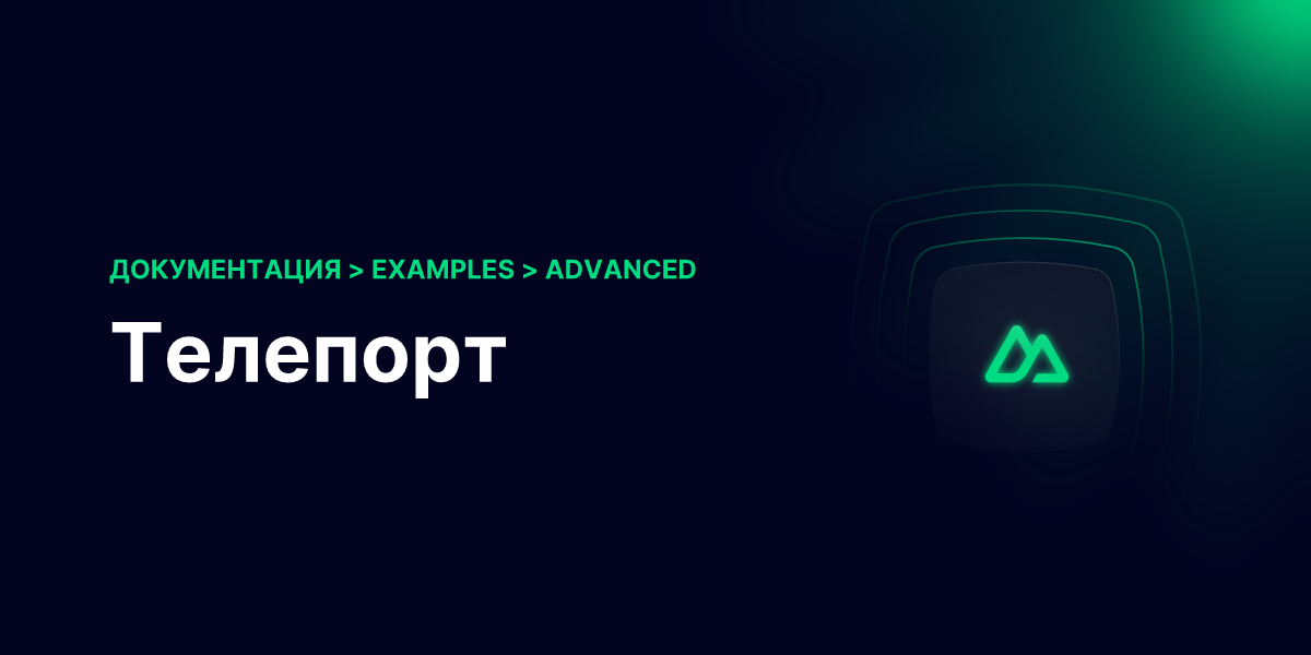 Телепорт · Nuxt Examples