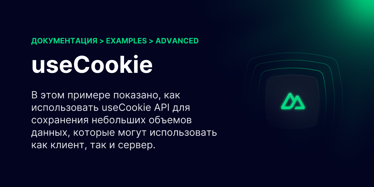 useCookie · Nuxt Examples