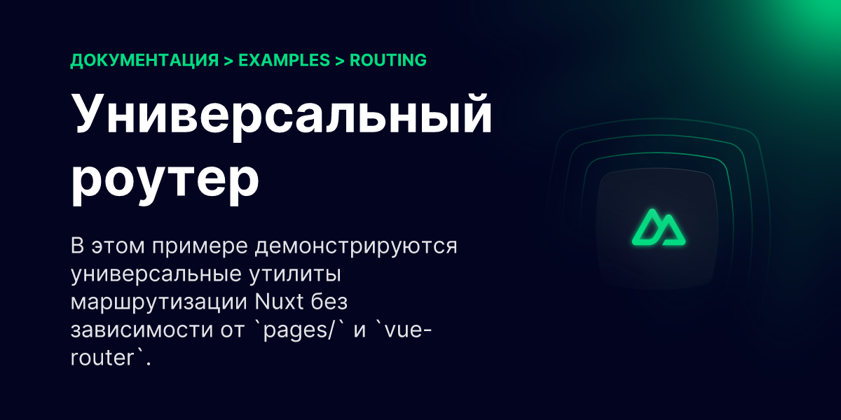 Универсальный роутер · Nuxt Examples